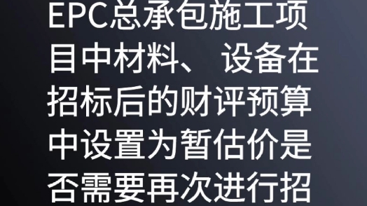 #必学造价小知识之造价争议问题:EPC总承包施工项目中材料、 设备在...