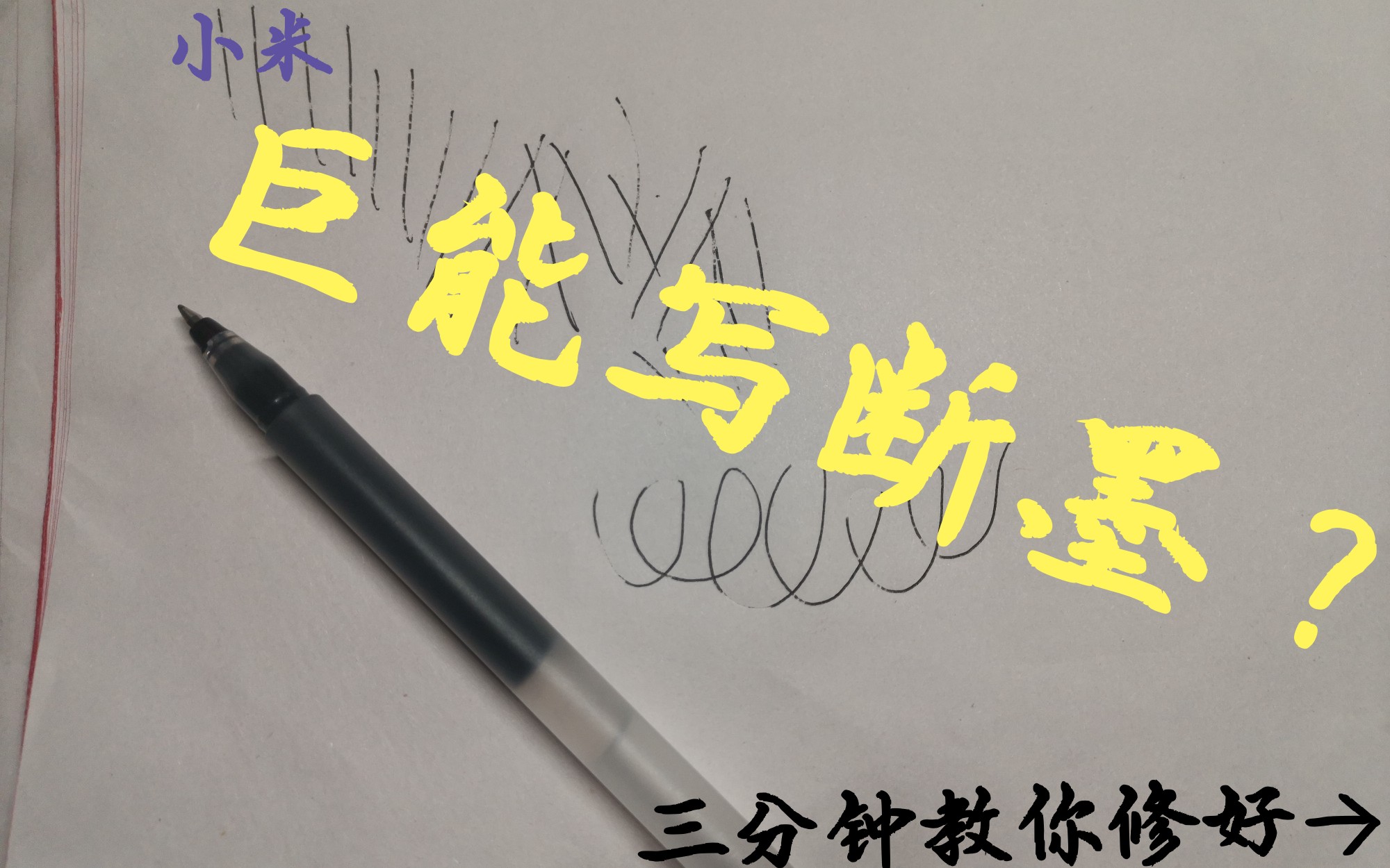 【燃-科技】小米巨能写断墨?三分钟教你修好