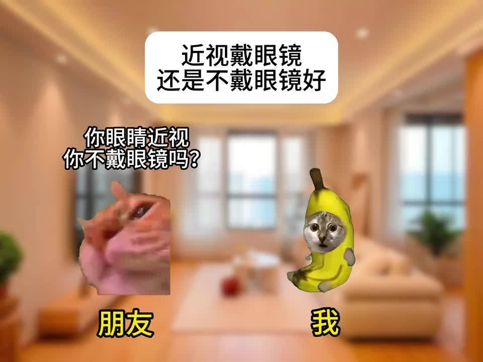 近视戴眼镜还是不戴眼镜好