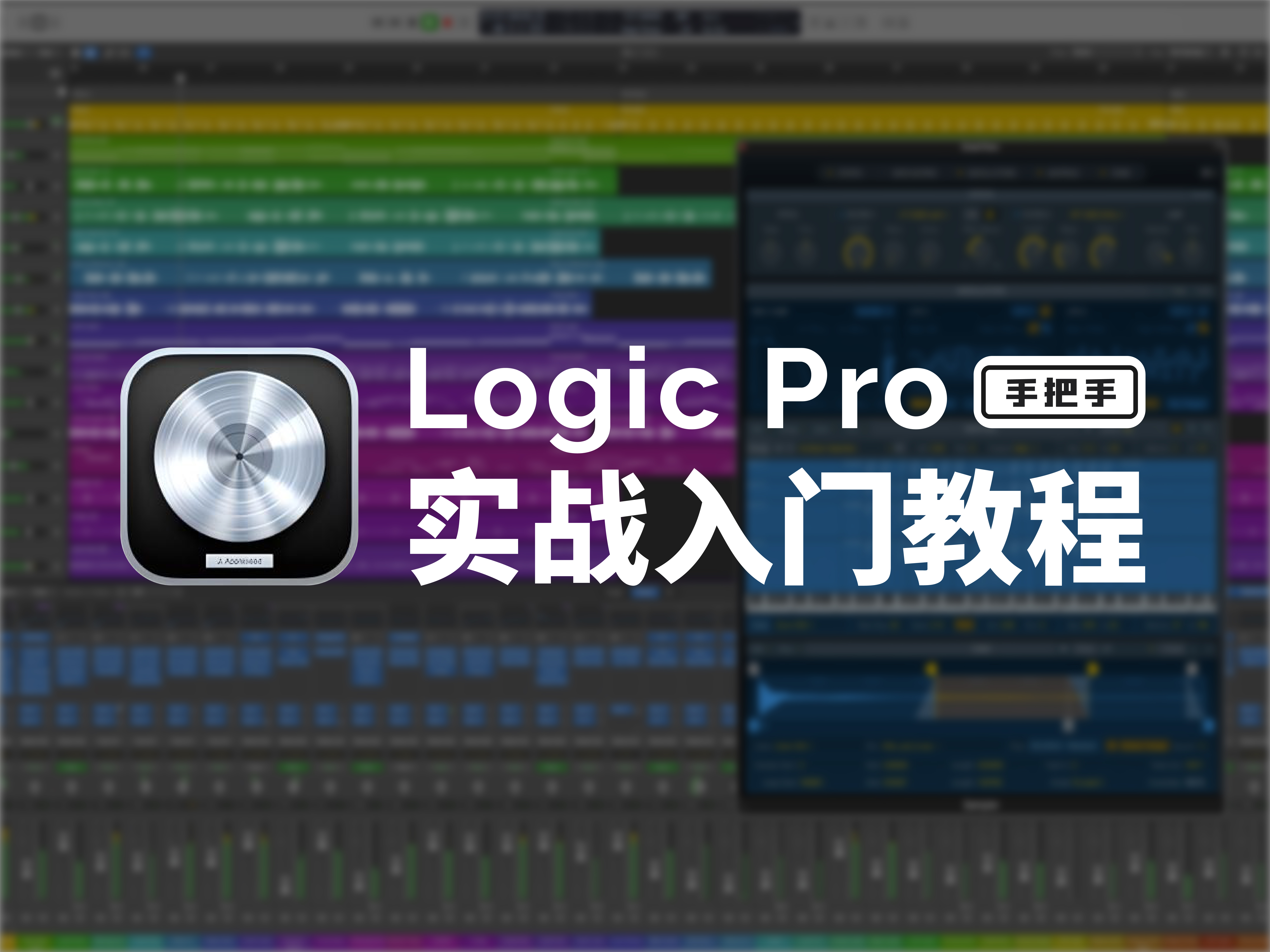 【幕后圈课堂】Logic Pro 实战入门教程!手把手面向所有零基础音乐...
