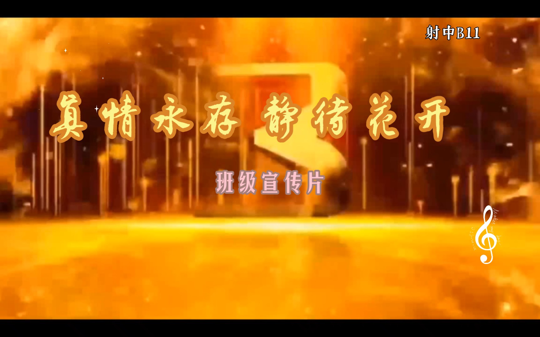 家长会宣传片(B11)