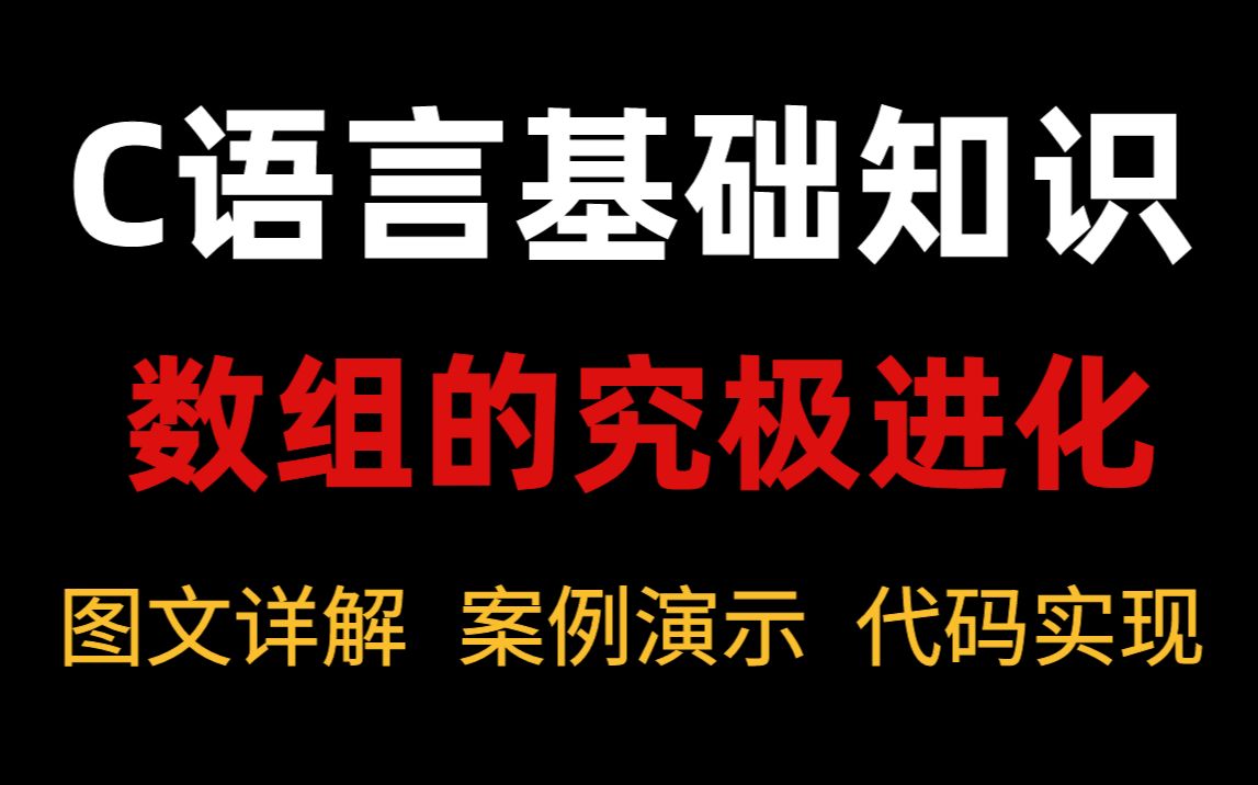 C语言基础:数组的究极进化!70分钟带你搞定C语言数组重难点,给你...