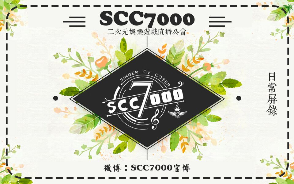 20171212『scc7000』萌新柒带着静香老司机开发《人类一败涂地》...