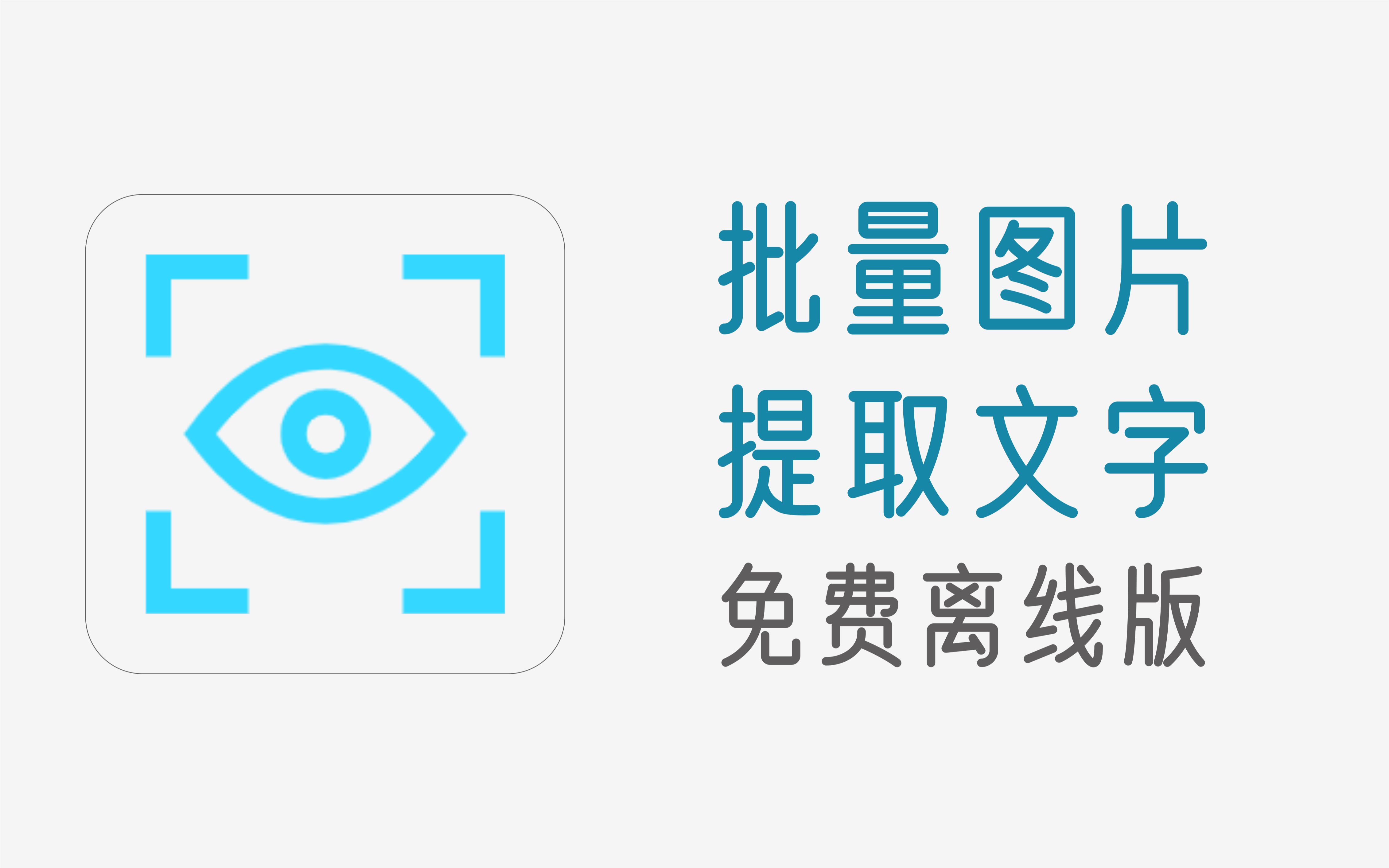 电脑端批量图片文字识别工具,免费离线版