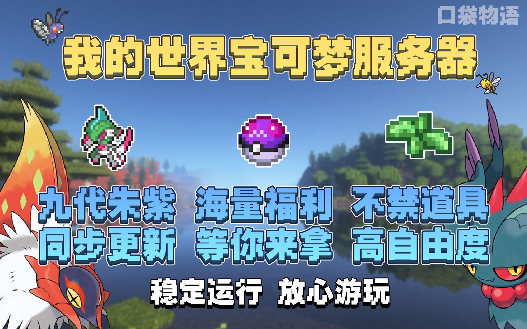 ...成为宝可梦大师!更新全朱紫九代精灵!#7我的世界神奇宝贝宝可梦