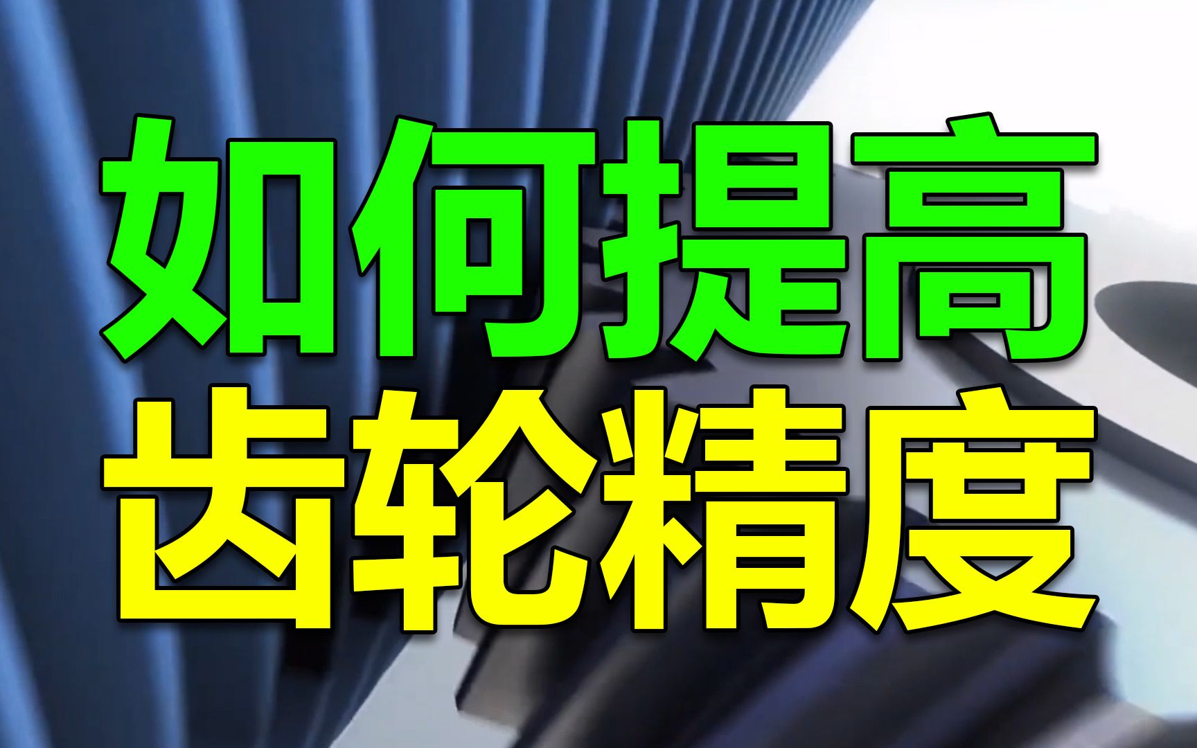 浅谈齿轮厚度的影响