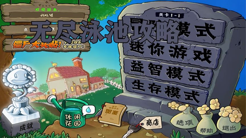 (July制作)植物大战僵尸1:无尽模式攻略(3)