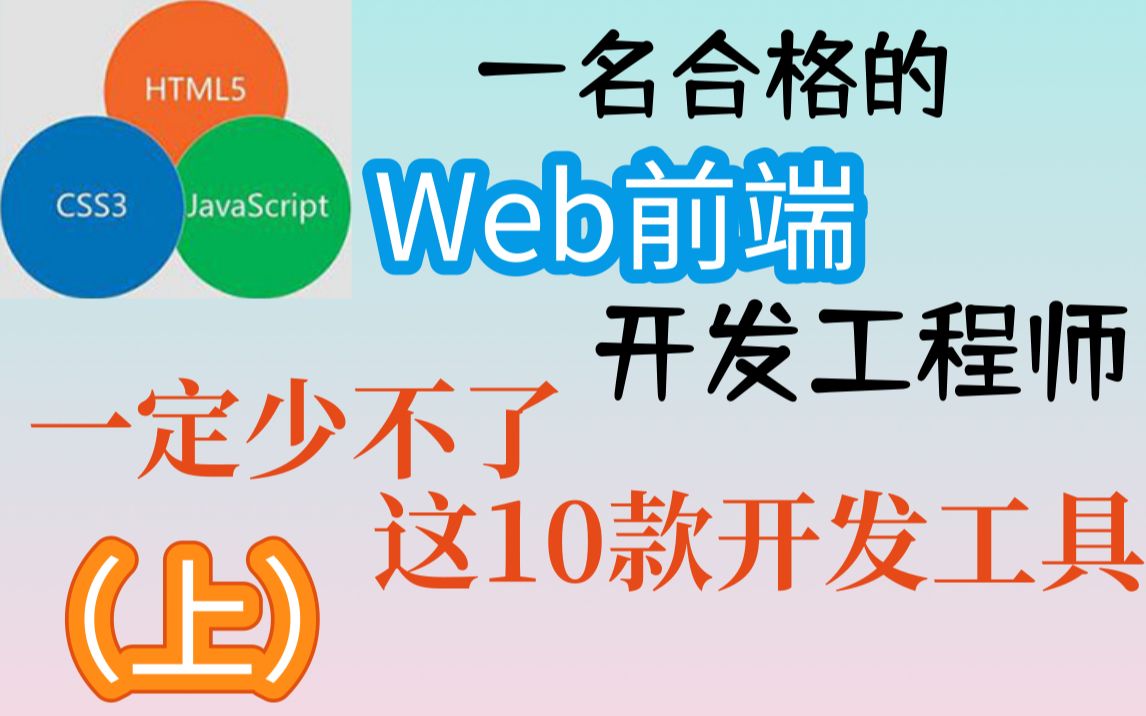 一名合格的Web前端开发工程师少不了这10款开发工具(上)