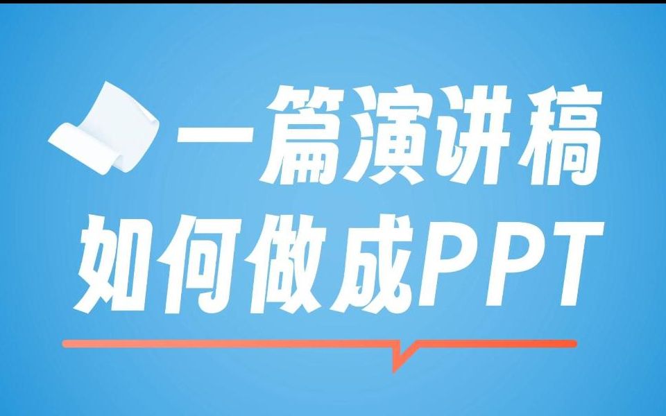 把演讲稿做成PPT也太简单了吧!