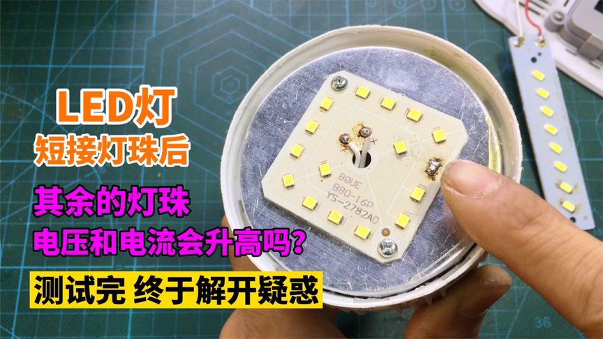 LED灯珠坏了就短接住，这样修到底耐用吗？测试后很意外