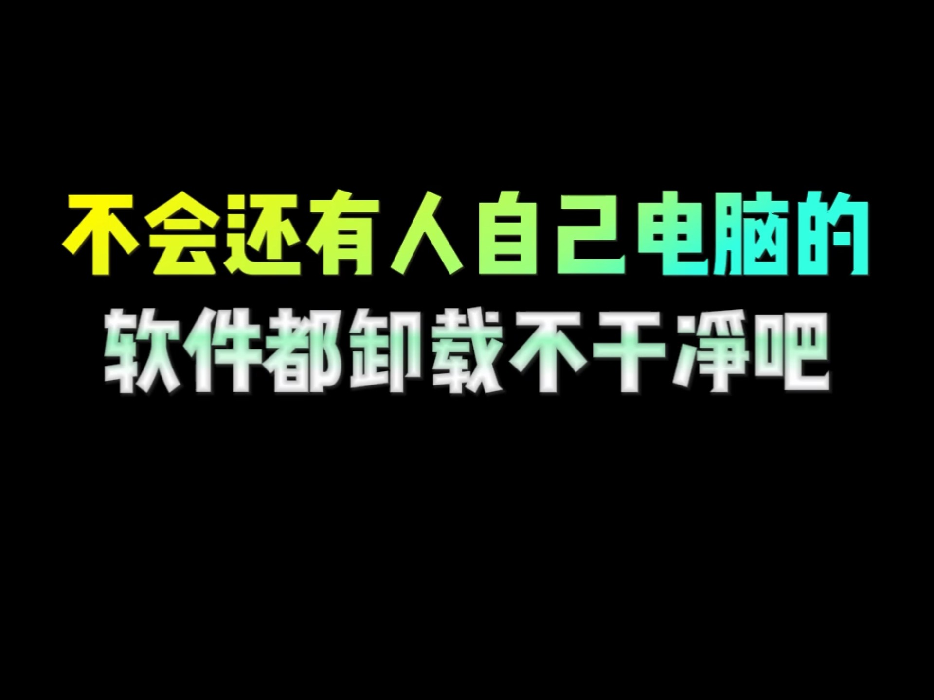 你电脑软件真的卸载干净了吗#电脑知识 #电脑小技巧 #程序员 #干货...
