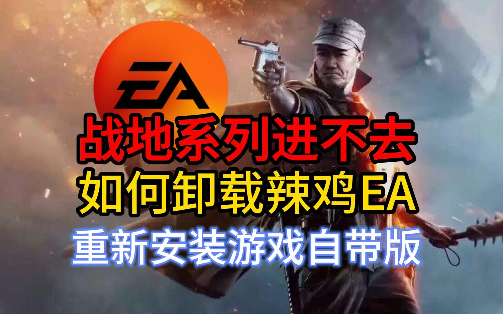 战地5/2042进不去打不开?如何卸载辣鸡EA,重新安装正确版