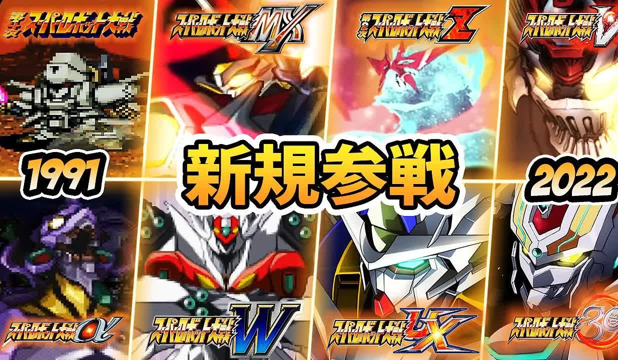 【历代超级机器人大战】全新参战作品战斗动画汇总 | 超级机器人大战...