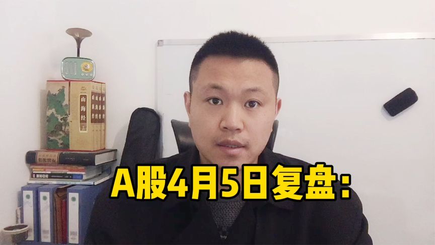 A股4月5日复盘:股市释放两大信号,周二会怎么走?