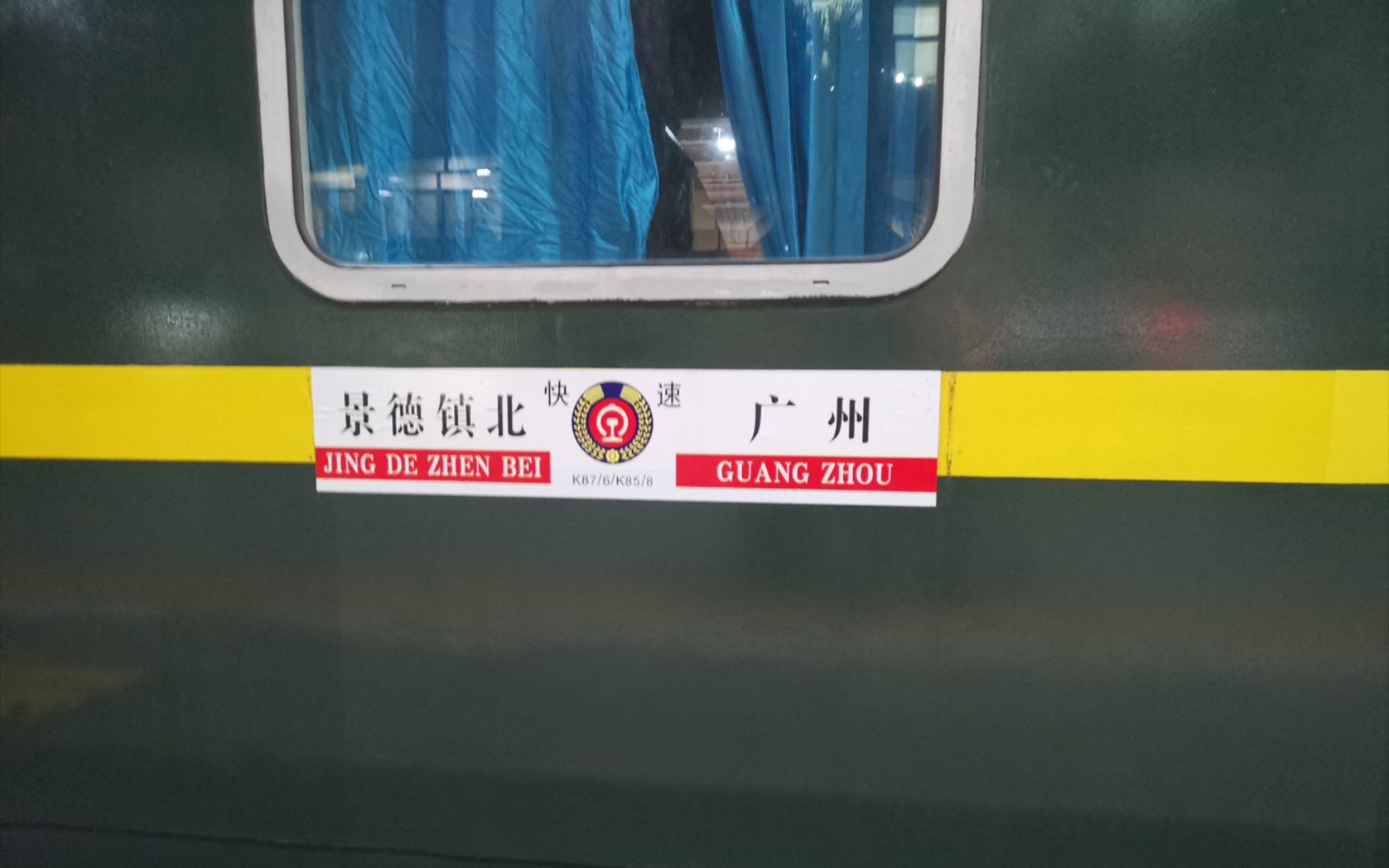 【CR】2020年12月10日凌晨,k88次(景德镇北—广州)列车减速进入...