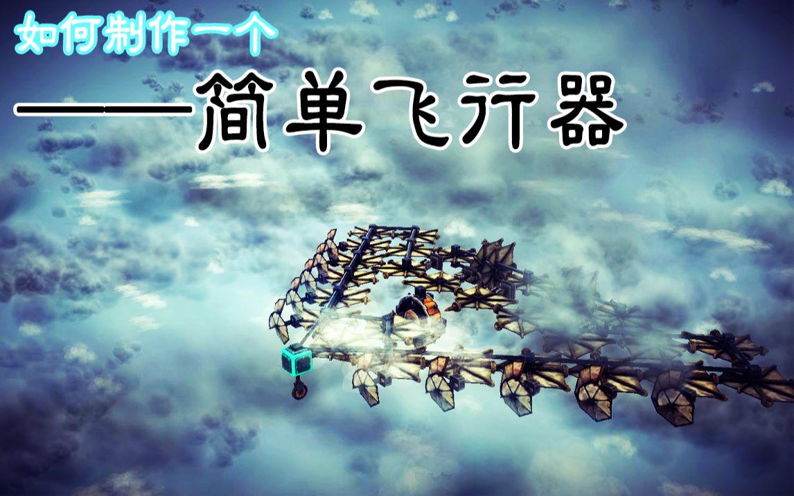 『围攻』对飞机一头雾水?教你制作最简单的固定翼飞机(萌新向)