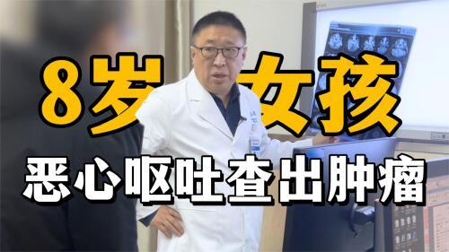 8岁女孩恶心呕吐 以为是鼻炎治疗一年多 再查竟是脑瘤