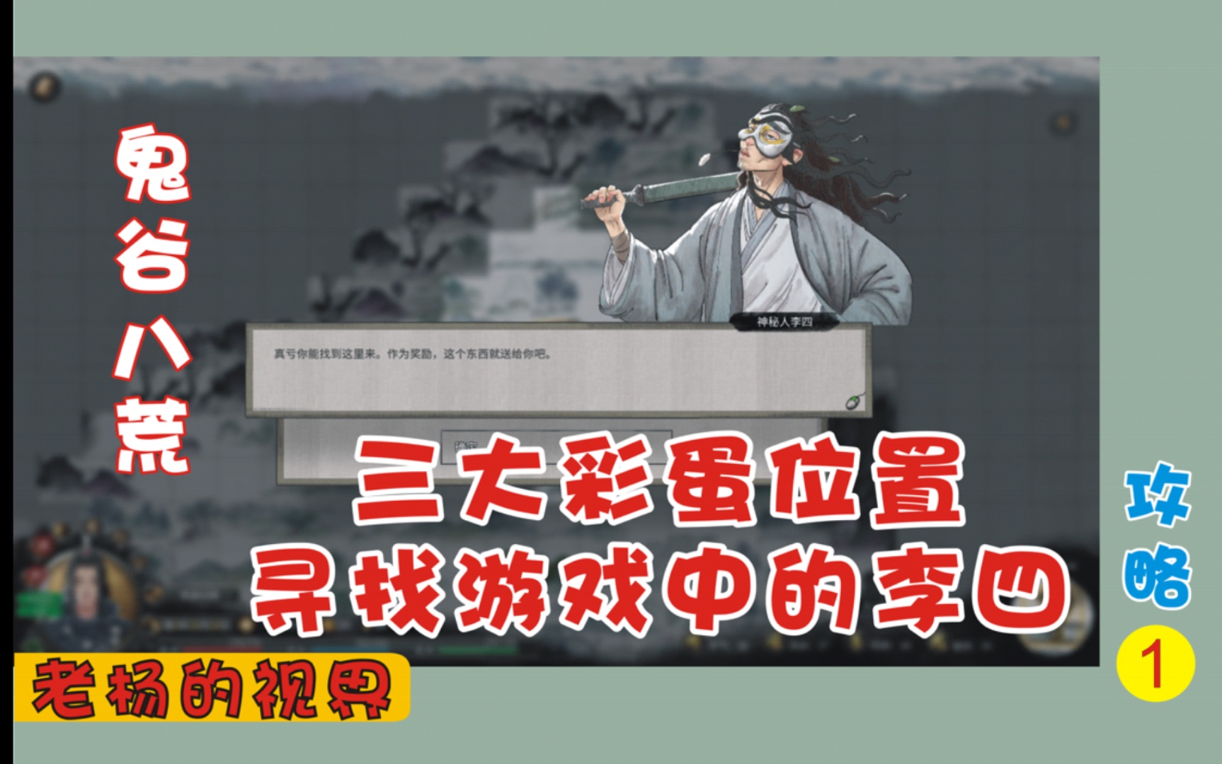 《鬼谷八荒》隐藏剧情三大彩蛋:寻找李四位置攻略,获取实用宝物