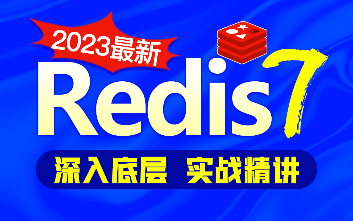 2023最新Redis7深入浅出实战教程,从使用到原理,全方位讲解