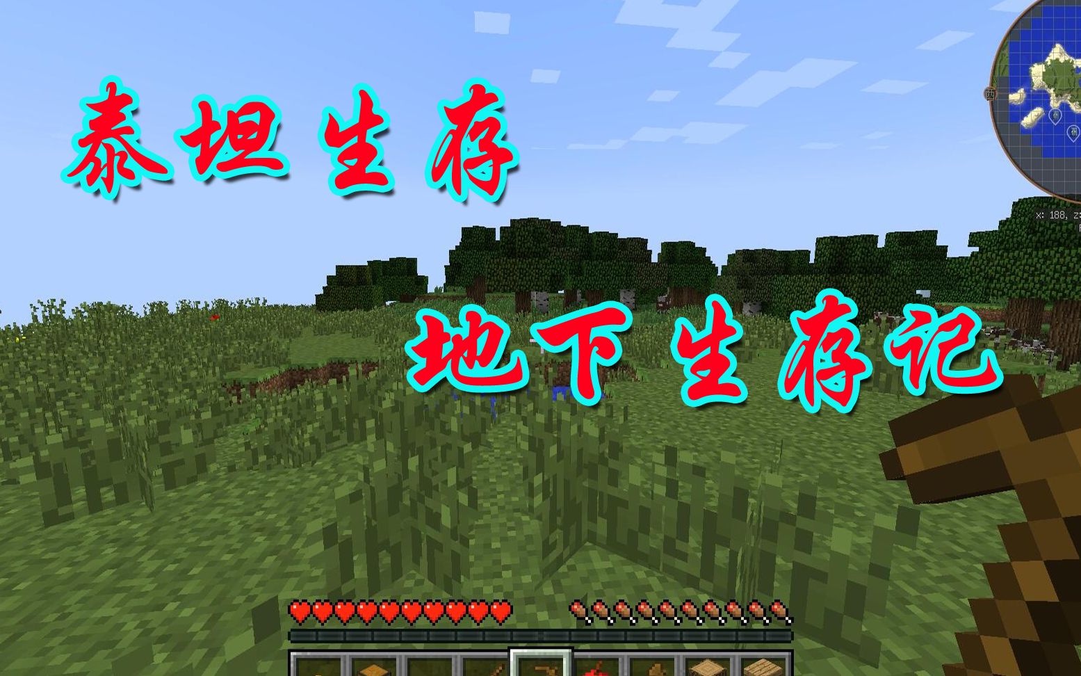 我的世界:最新泰坦生存第一期看我能活几天