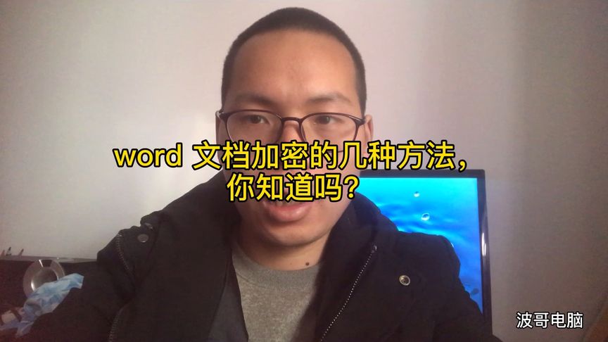 word文档加密的几种方法,你知道吗?