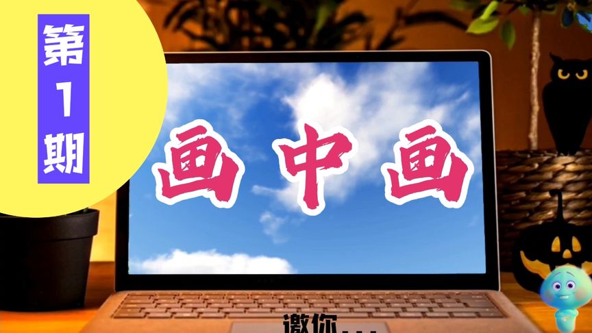 剪映画中画的正确使用方法(第一期)