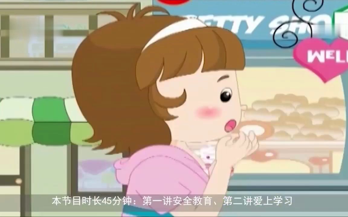 少儿频道 中小学生安全素质教育 爱上学习 学习好方法(一)