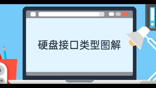 硬盘接口类型图解