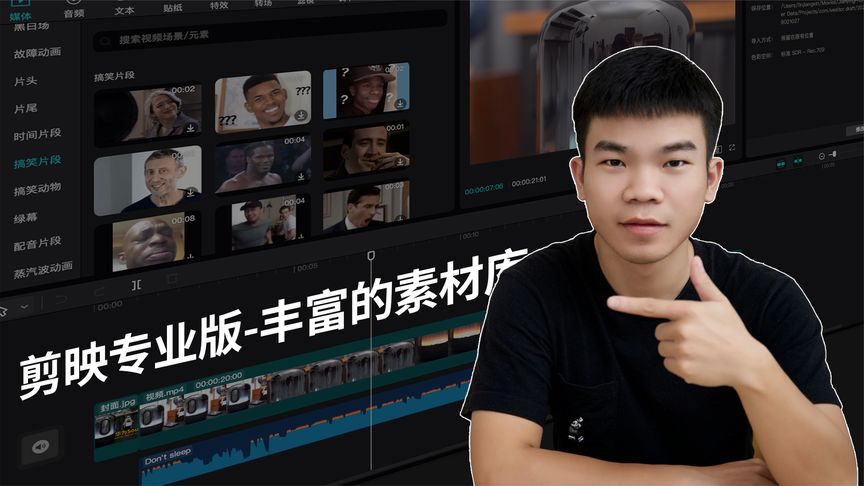 剪映专业版视频教程03,如何灵活运用素材库里面的素材来创作视频