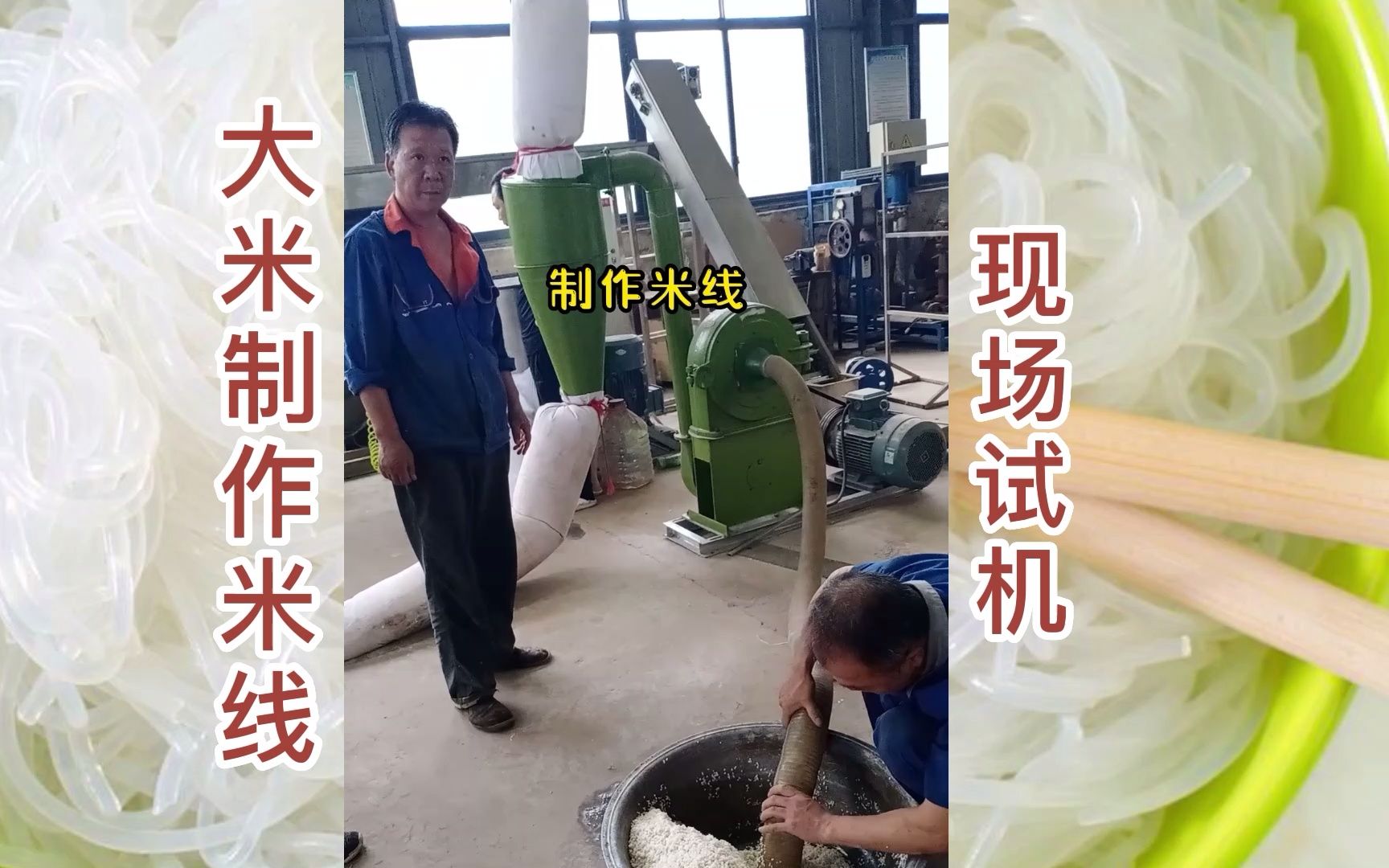 方锐 大米制作半干米线现场,多功能米线米粉机制作厂家