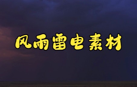 短视频素材:117风雨雷电视频素材|暴风雨就要来啦~
