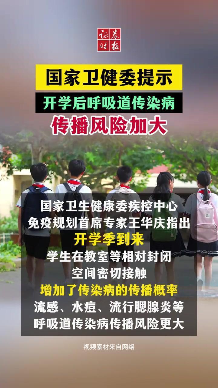 国家卫健委提示:开学后呼吸道传染病传播风险加大