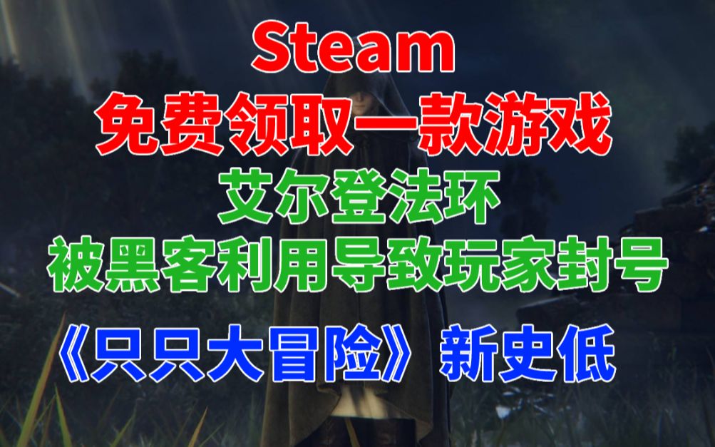 Steam免费领取一款游戏!《艾尔登法环》漏洞被黑客利用会导致玩家...