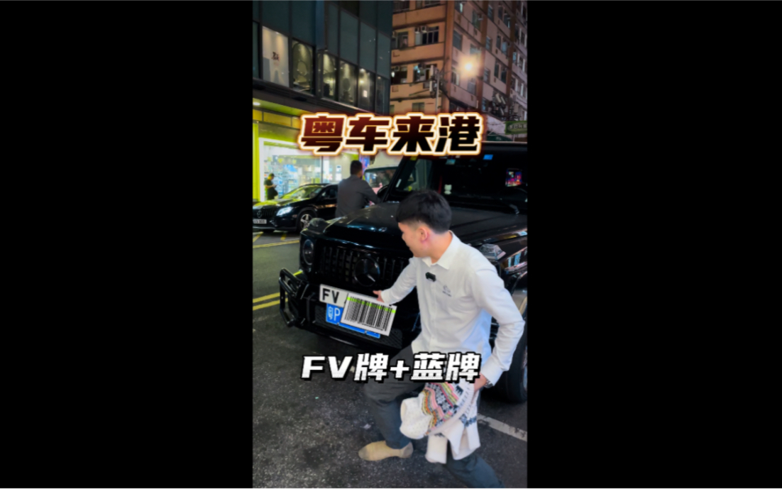你见过香港街头的蓝牌车吗?#奔驰大g #fv车牌 #两地牌