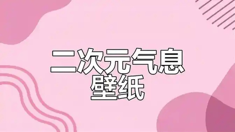 氛围感壁纸推荐,打造二次元动态桌面