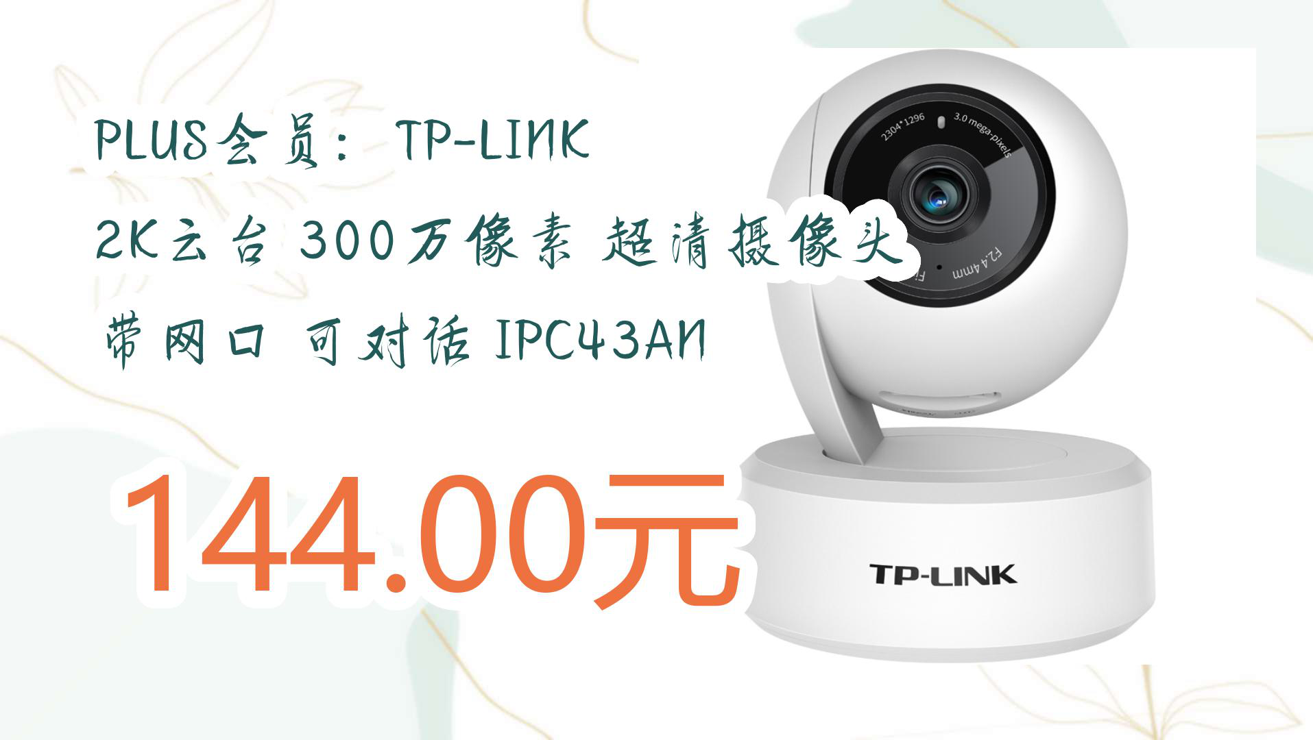 【京东好价格】PLUS会员:TP-LINK 2K云台 300万像素 超清摄像头 带...