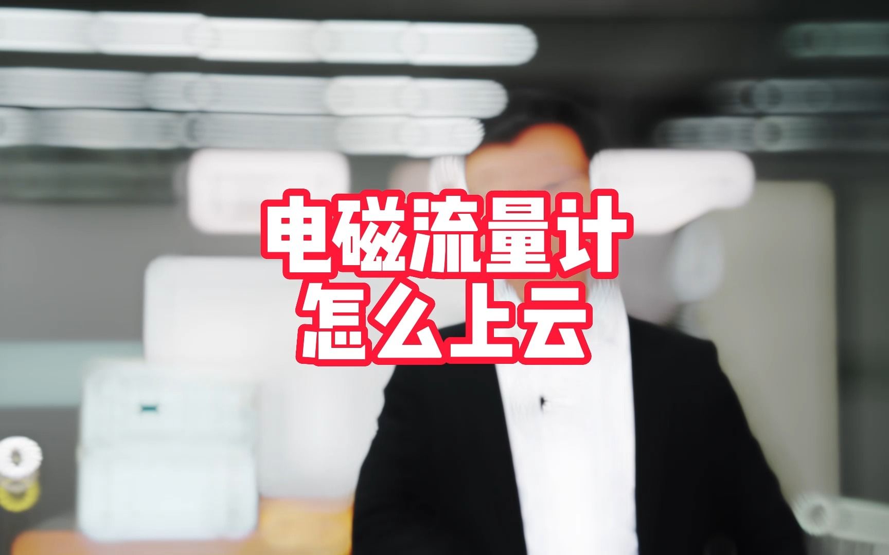 表哥说表 | 电磁流量计不仅能上云还可以.太方便!