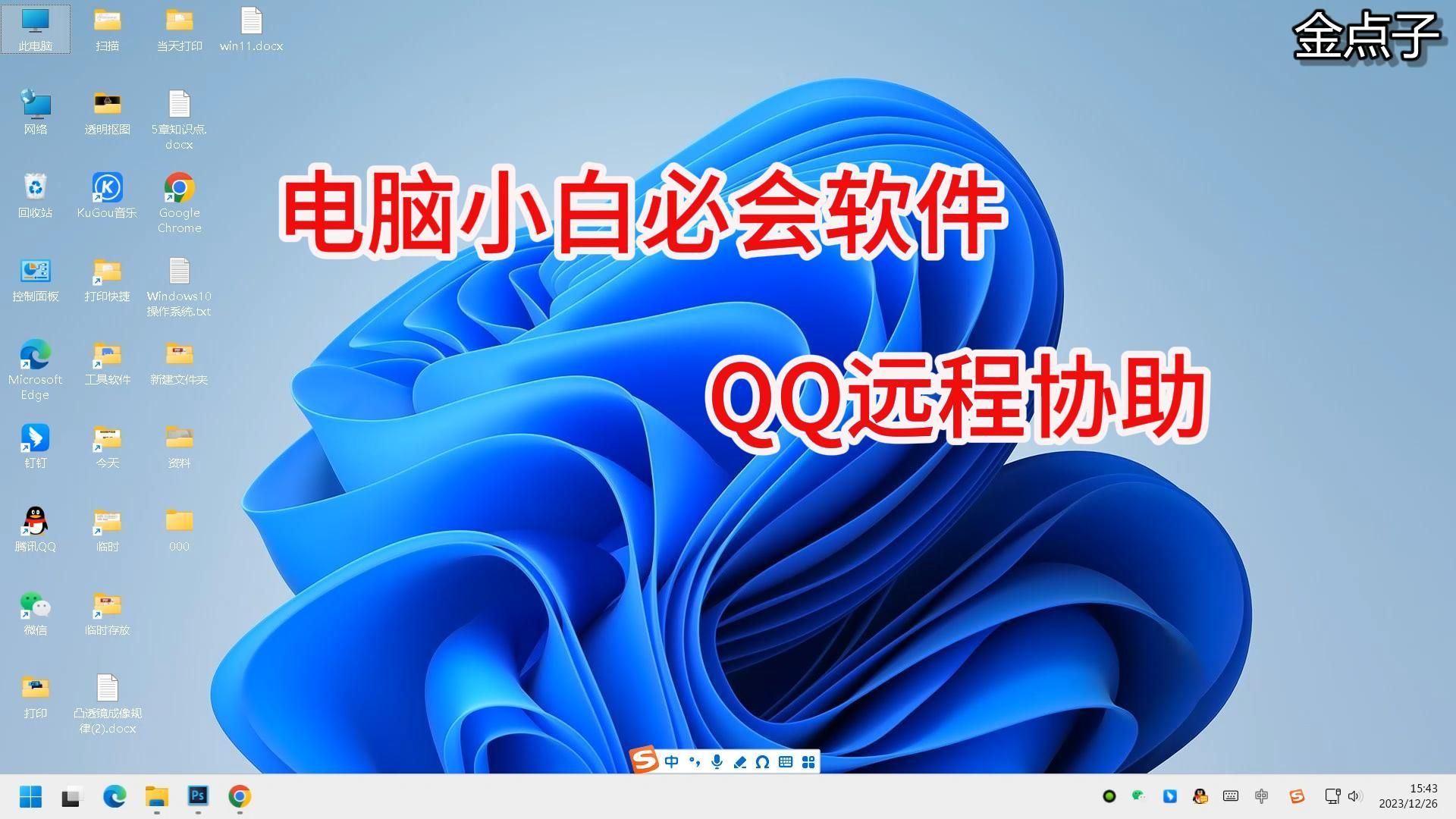 电脑小白必会软件QQ远程协助