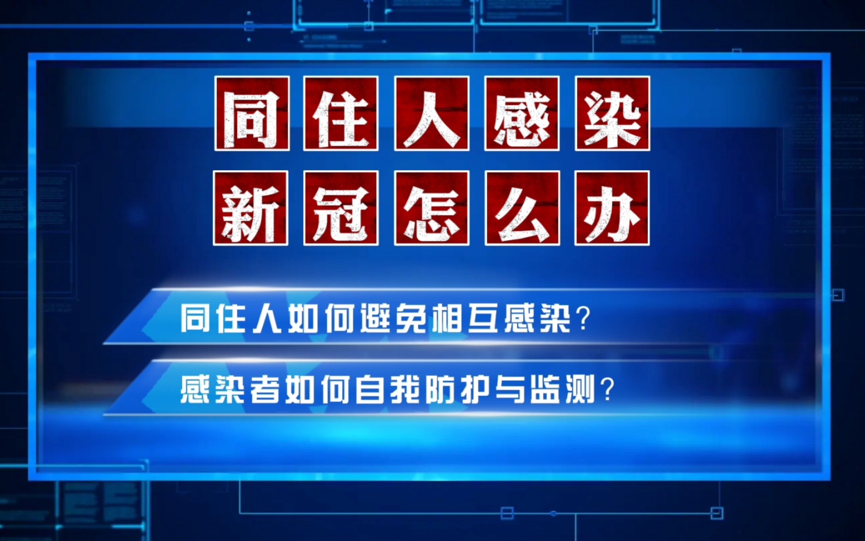 家人、舍友等同住人感染新冠病毒,还能住在一起吗?如何保护自己不被...