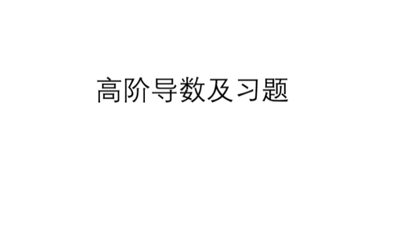 高阶导数及习题