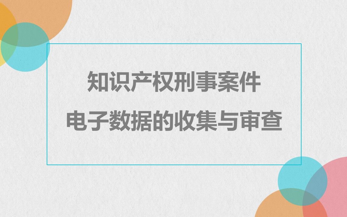 知识产权刑事案件电子数据的收集与审查