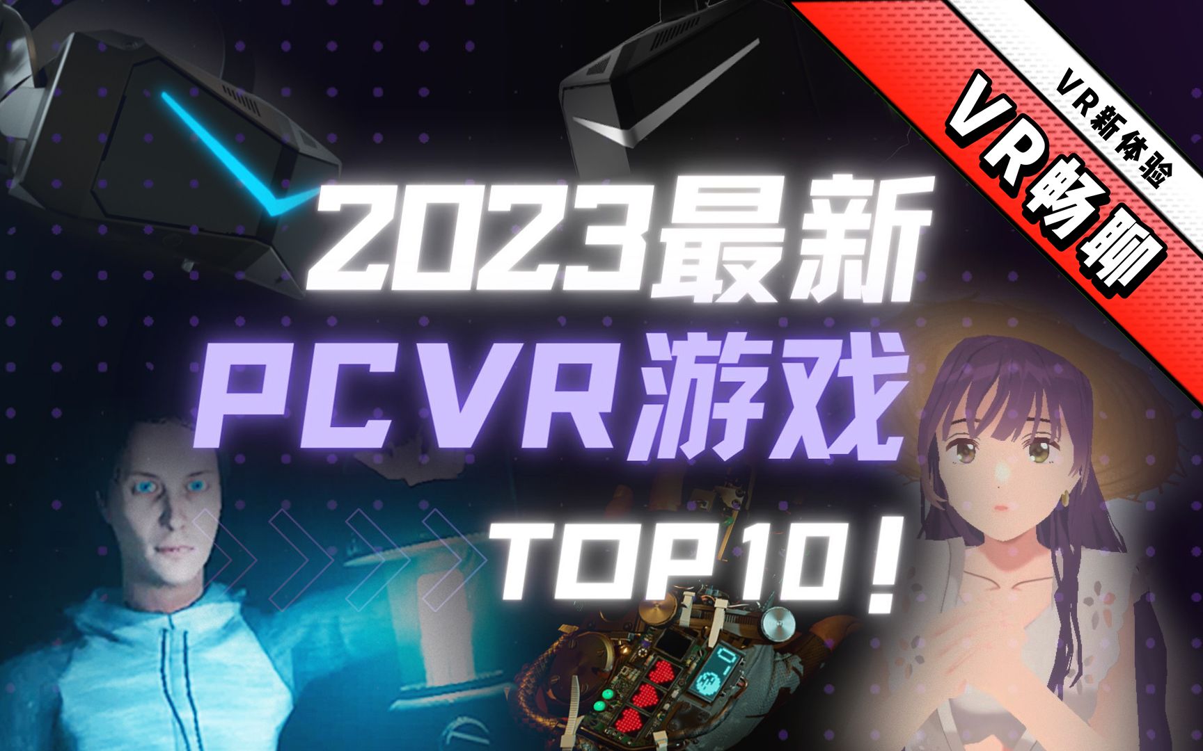 2023年最新PCVR游戏TOP10推荐,竟然好玩到难以选择?