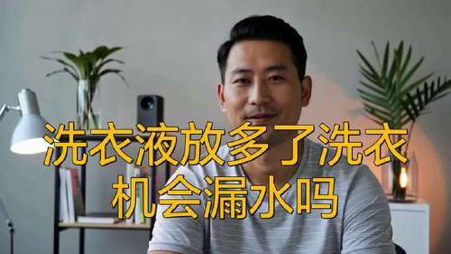 洗衣液倒太多竟会漏水?这些错误用法你中了几个!