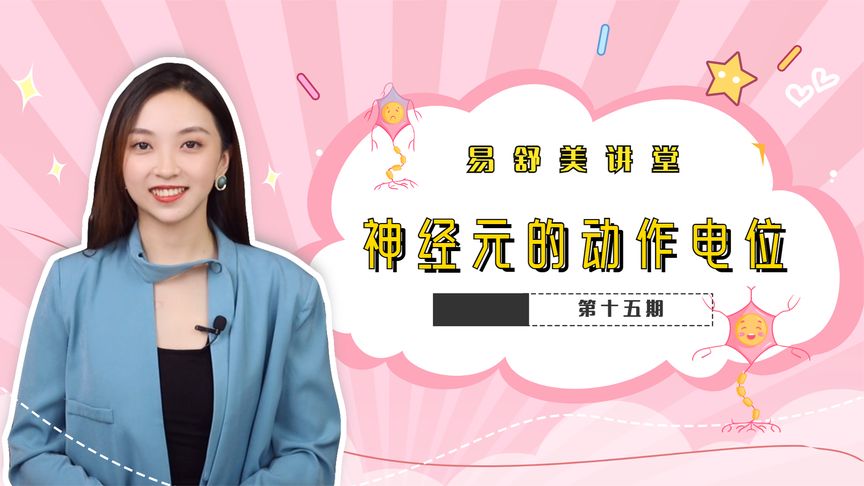 【动画一看就懂】神经元的动作电位