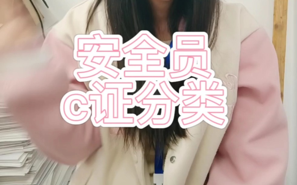 安全员c证c1.c2,c3分别代表什么呢?周周老师告诉你#安全员 #安全员c证