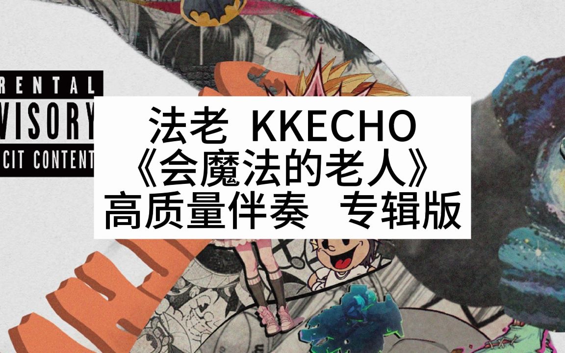 法老 KKECHO 《会魔法的老人》 高质量伴奏 专辑版