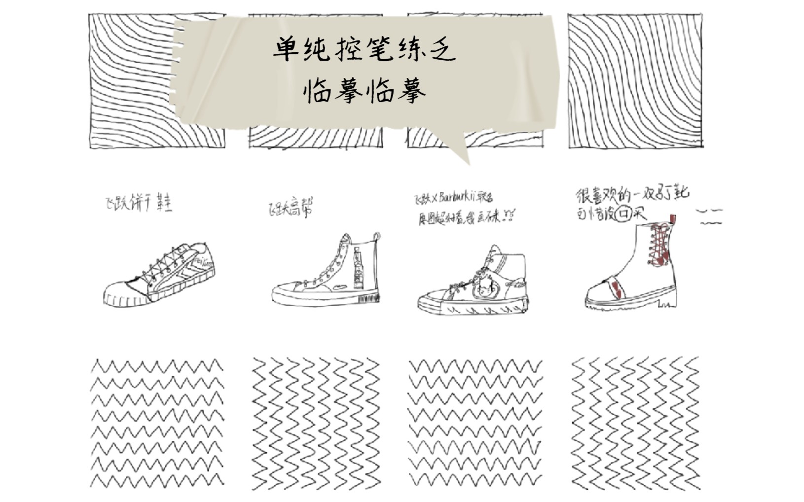 零基础自学画画|90天控笔计划 (9/90—10/90) 进来看我临摹鞋!