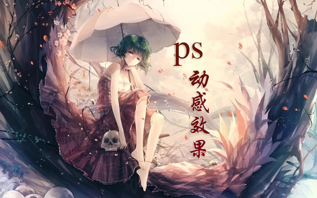 【ps技巧】动感效果 DV老师