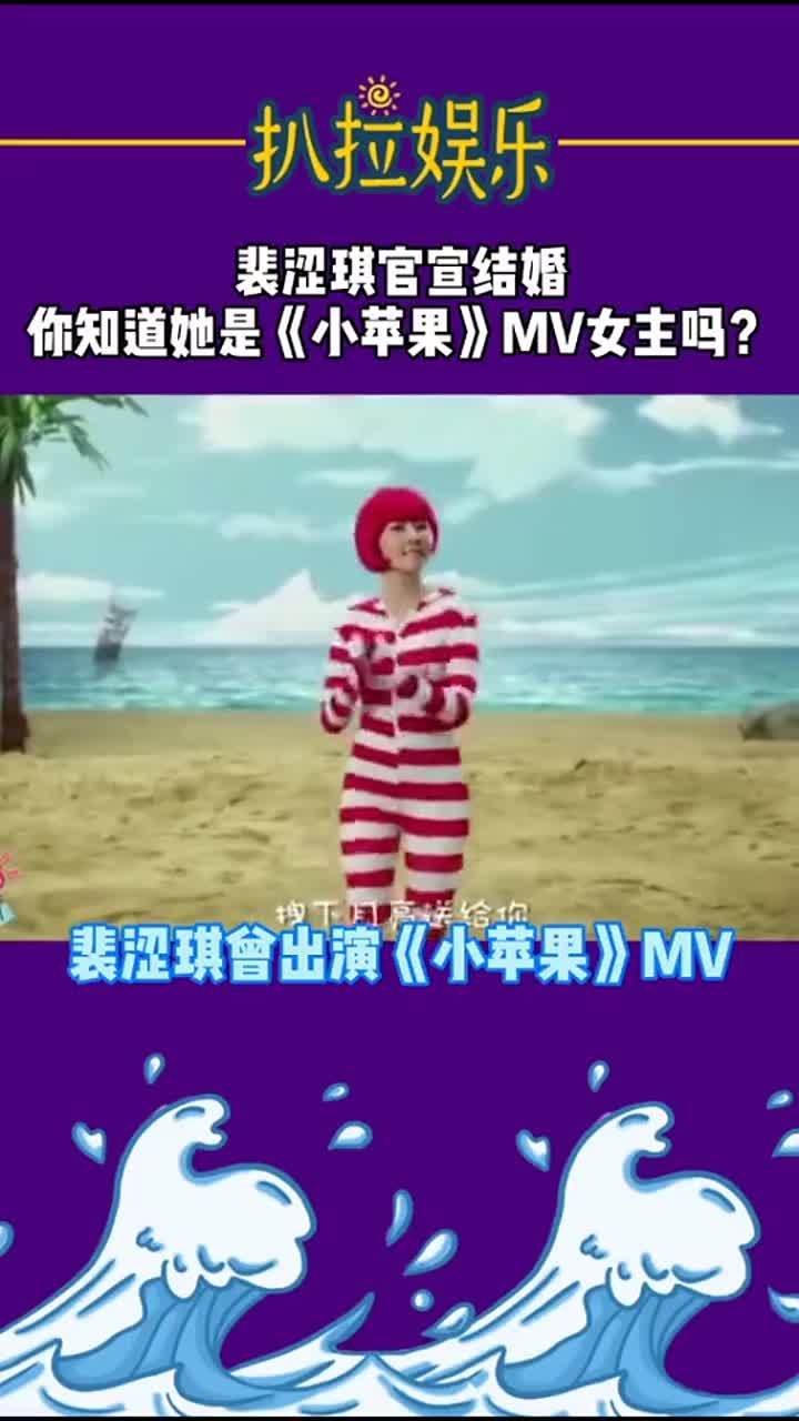#裴涩琪官宣结婚 你知道她是《小苹果》MV女主吗?#冷知识 #娱乐.