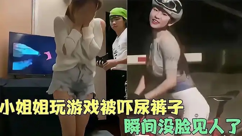 那些突然的社死瞬间,小姐姐玩游戏被吓得尿裤子,瞬间没脸见人了